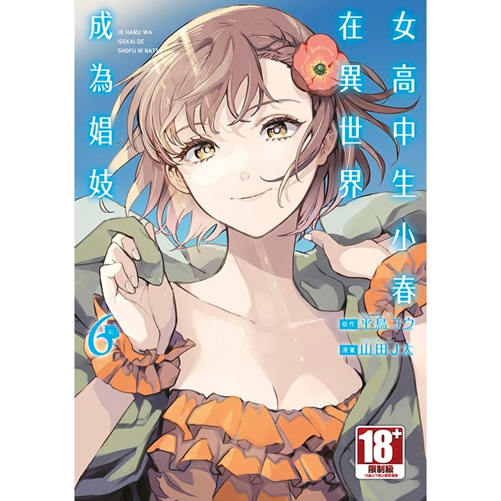 女高中生小春在異世界成為娼妓 1-6+7完│贈書套│山田J太│青文漫畫│BJ4動漫 | 蝦皮購物