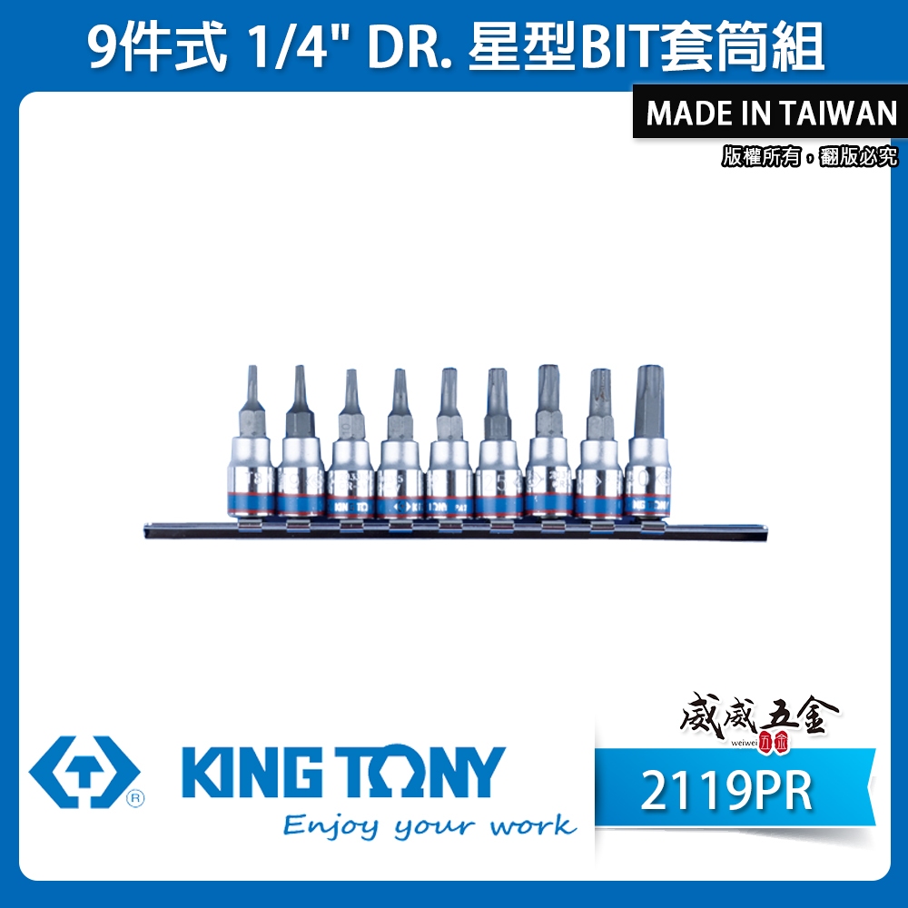 KING TONY 金統立｜手動兩分星型中空凸套筒組 1/4" 9件式 2分 星型BIT套筒組｜2119PR【威威五金】 | 蝦皮購物