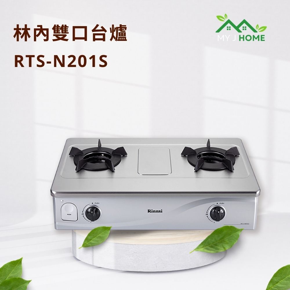 【My J Home】 林內RTS-N201S台爐式內焰不銹鋼雙口爐※含運費不含安裝聊聊享優惠※ | 蝦皮購物