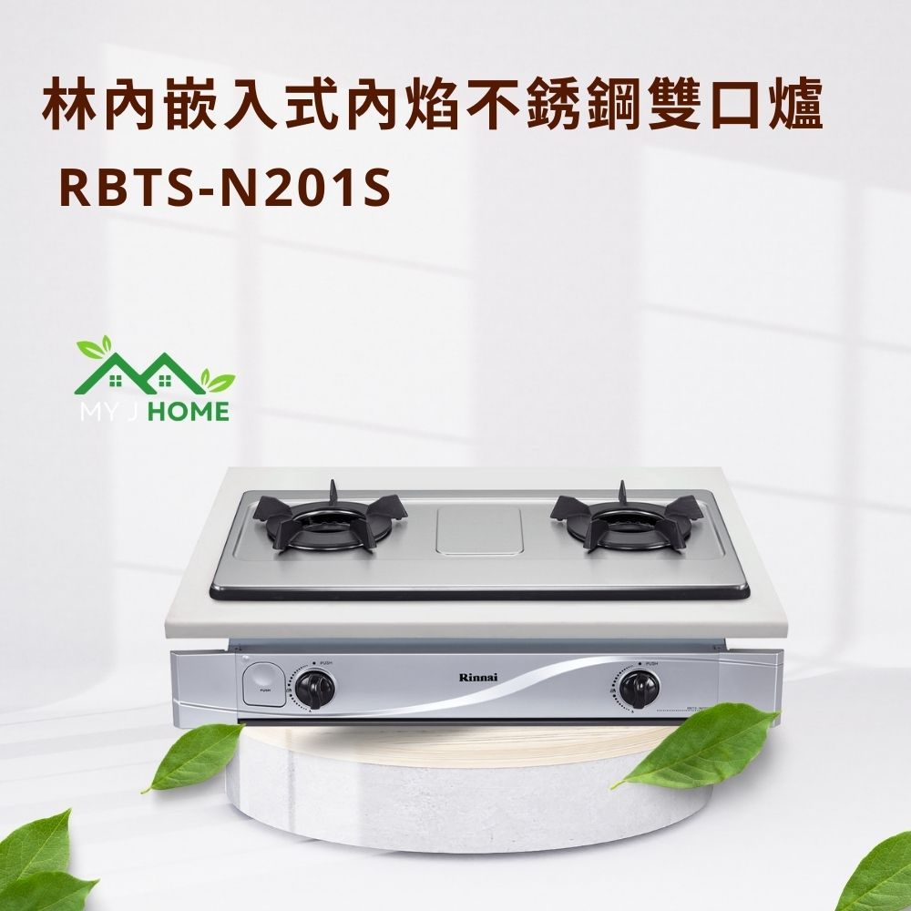 【My J Home】 林內RBTS-N201S嵌入式內焰不銹鋼雙口爐※含運費不含安裝聊聊享優惠※ | 蝦皮購物