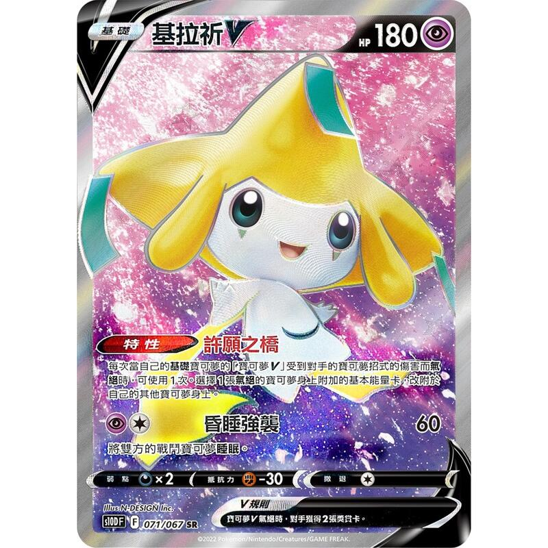 【企鵝卡鋪】PTCG 中文版『基拉祈V SR』寶可夢卡牌 特性 許願之橋 S10D F 071/067 | 蝦皮購物