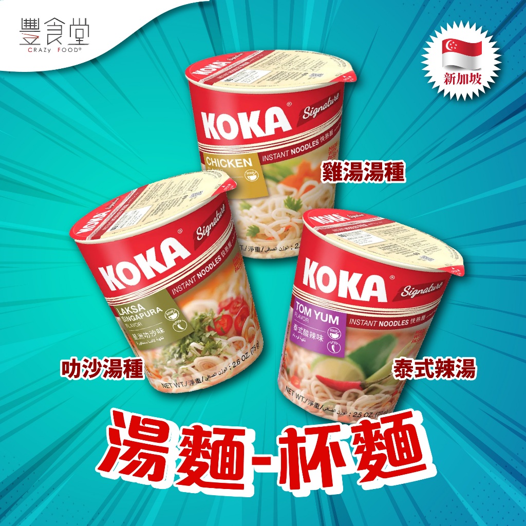 新加坡 KOKA Cup Noodle 湯麵-杯麵 | 蝦皮購物