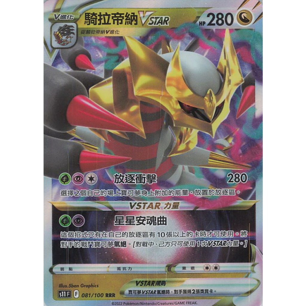 PTCG 中文版 - 騎拉帝納VSTAR 力量 星星安魂曲 081/S11 迷途深淵 | 蝦皮購物