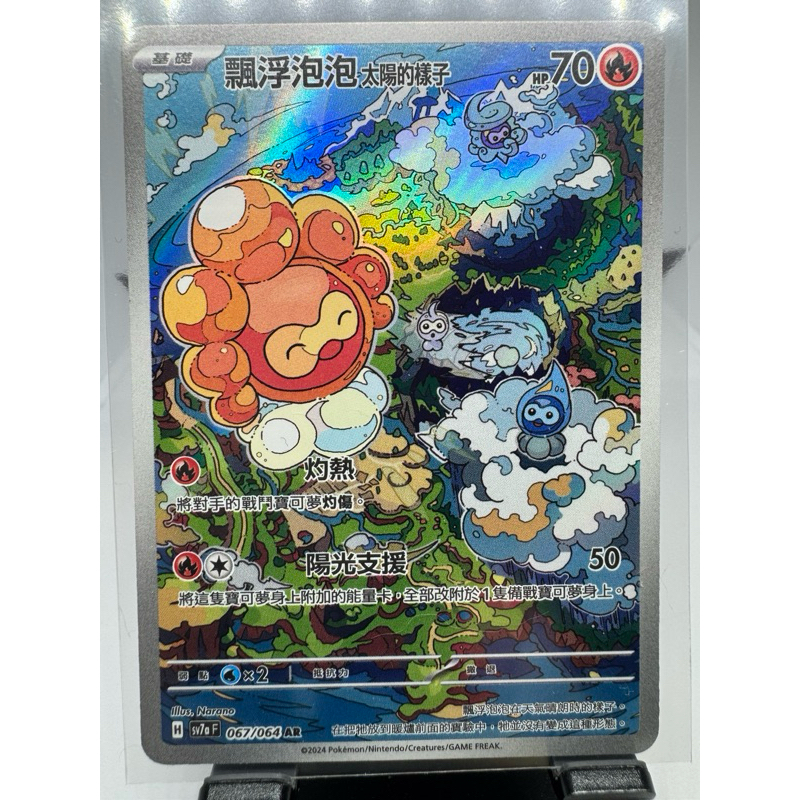 寶可夢卡牌 中文版 PTCG 飄浮泡泡 太陽的樣子 AR SV7A F 067/064 樂園騰龍 | 蝦皮購物