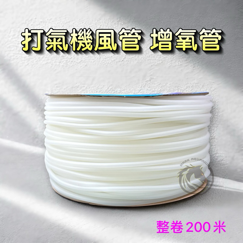 【馬克水族】4/6mm打氣機風管 增氧管 氣管 矽利康風管1捲200米 氧氣風管 水族 增氧機 魚缸 打氣機 馬達 | 蝦皮購物