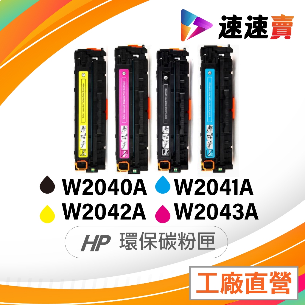 HP W2040A 2040A 416A 四色 含晶片 相容副廠碳粉匣 列表機 M479fdw M479fdn | 蝦皮購物
