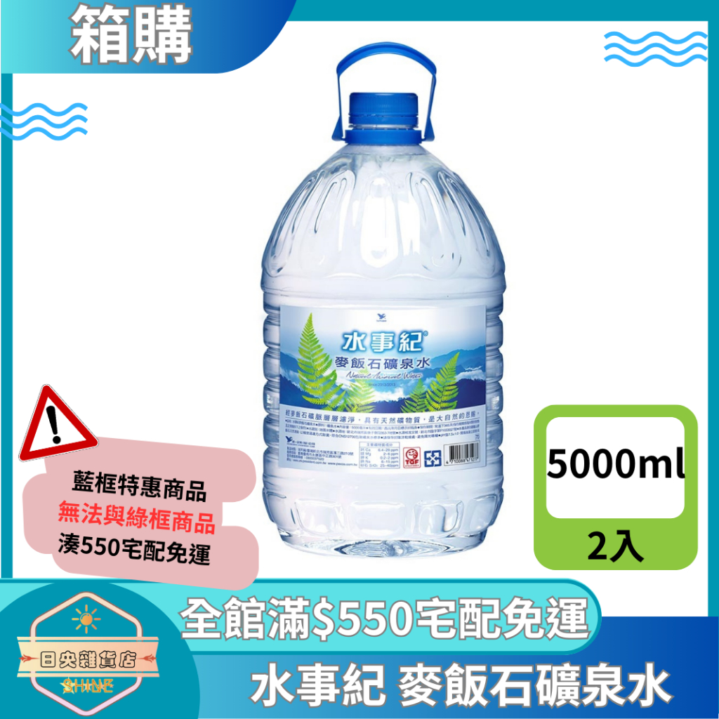 【日央雜貨店】蝦皮代開發票 水事紀 天然礦泉水 5000ml 2入 麥飯石礦泉水 家庭號礦泉水 大水 飲用水 | 蝦皮購物
