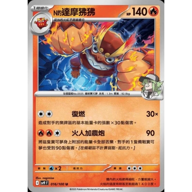 寶可夢 PTCG 中文版 對戰夥伴 N的達摩狒狒 sv9 016/100 U | 蝦皮購物