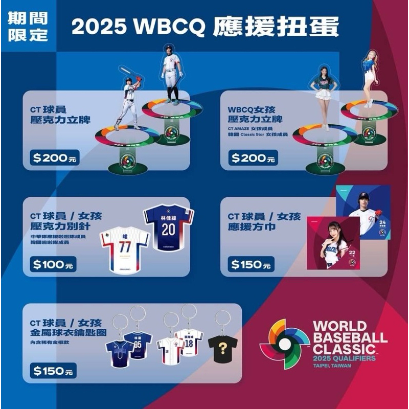 WBCQ啦啦隊立牌 球衣鑰匙圈 趙娟週 朴恩惠 世界棒球12強 中華隊鑰匙圈 峮峮 小映 女孩鑰匙圈 啦啦隊扭蛋 | 蝦皮購物