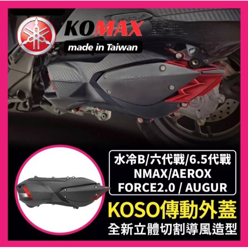 KOSO 傳動蓋 FORCE 2.0傳動蓋 AUGUR 勁戰六代 水冷 BWS 傳動外蓋 傳動螺絲 | 蝦皮購物