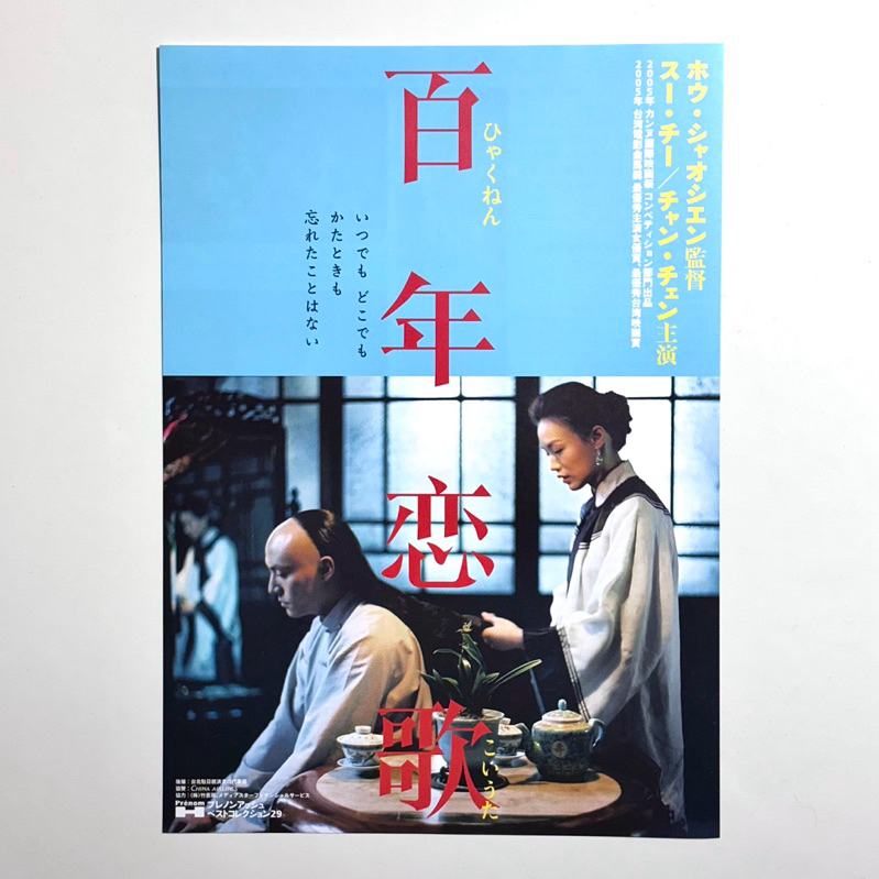 《最好的時光》侯孝賢 舒淇 張震 日版電影DM 日本 電影 宣傳單 海報 DM B5 小海報 | 蝦皮購物