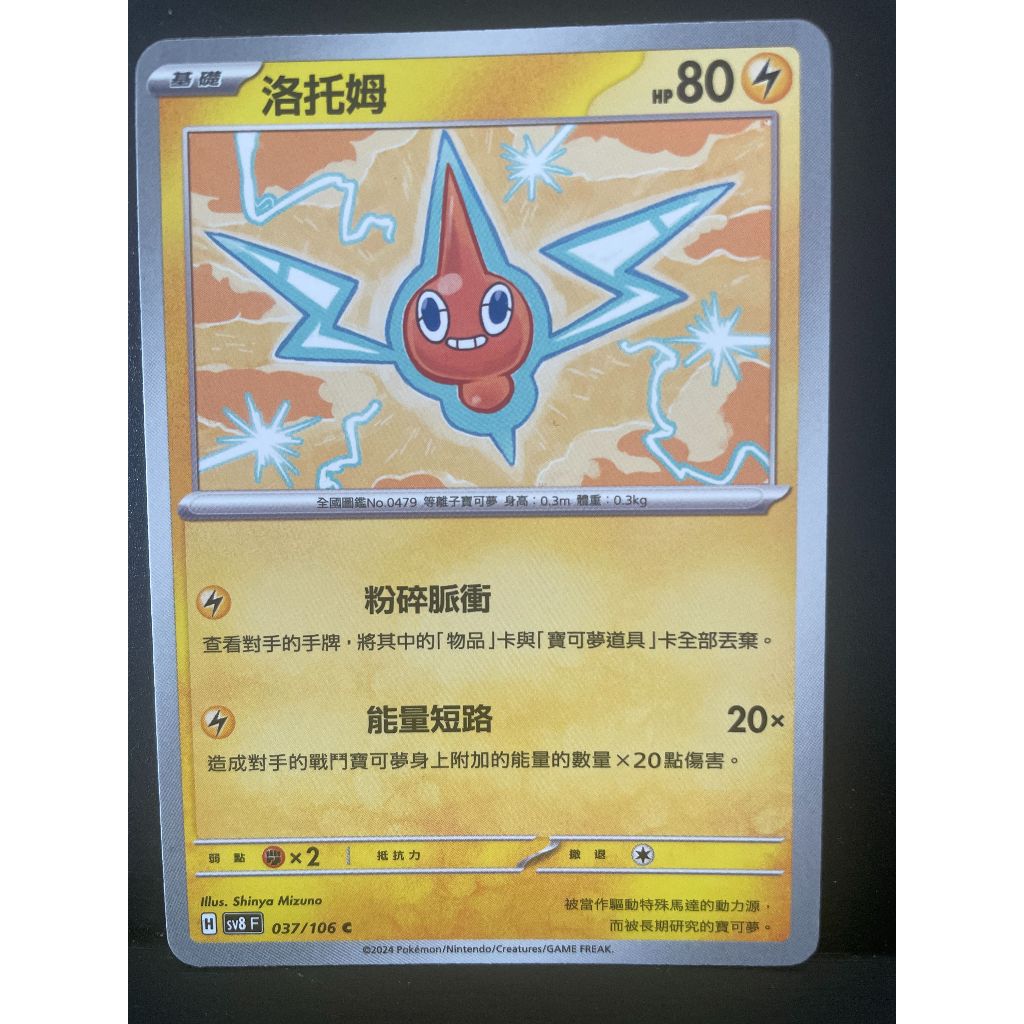 PTCG 寶可夢 洛托姆 SV8 037/106 C | 蝦皮購物