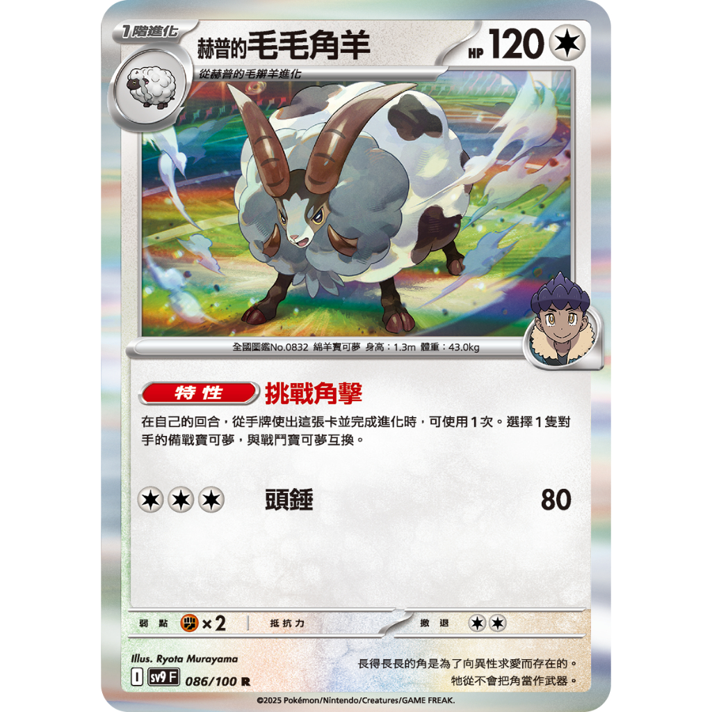 【曇天PTCG小賣舖】 寶可夢 PTCG 中文版 赫普的毛毛角羊 SV9 086/100 對戰夥伴 | 蝦皮購物