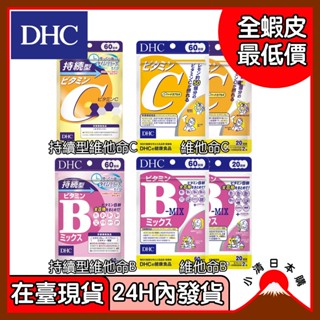 （24H內發貨/新店優惠）在台現貨 蝦皮最低價 真品 日版 DHC 蝶翠詩 維他命C 維他命B 持續型 60日裝20日裝 | 蝦皮購物