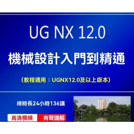 超藍工程設計視頻教程UG NX12.0機械設計基礎進階與綜合實例詳解 | 蝦皮購物