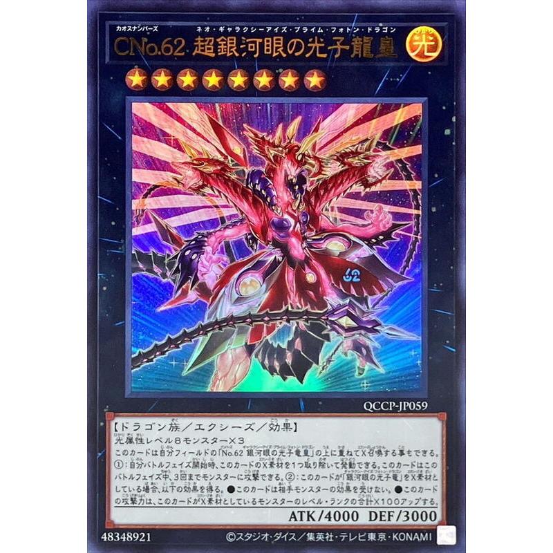 QCCP-JP059 CNo.62 超銀河眼光子龍皇 (金亮) | 蝦皮購物
