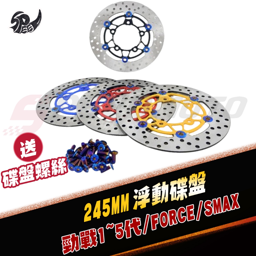 【Speedmoto】蟬叫聲 勁戰 浮動碟盤 245mm 勁戰三代 四代 五代戰 FORCE SMAX BWSR 碟盤 | 蝦皮購物