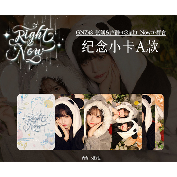 代購~ GNZ48 張潤&盧靜《Right Now》舞台紀念小卡A B C款 預售 | 蝦皮購物