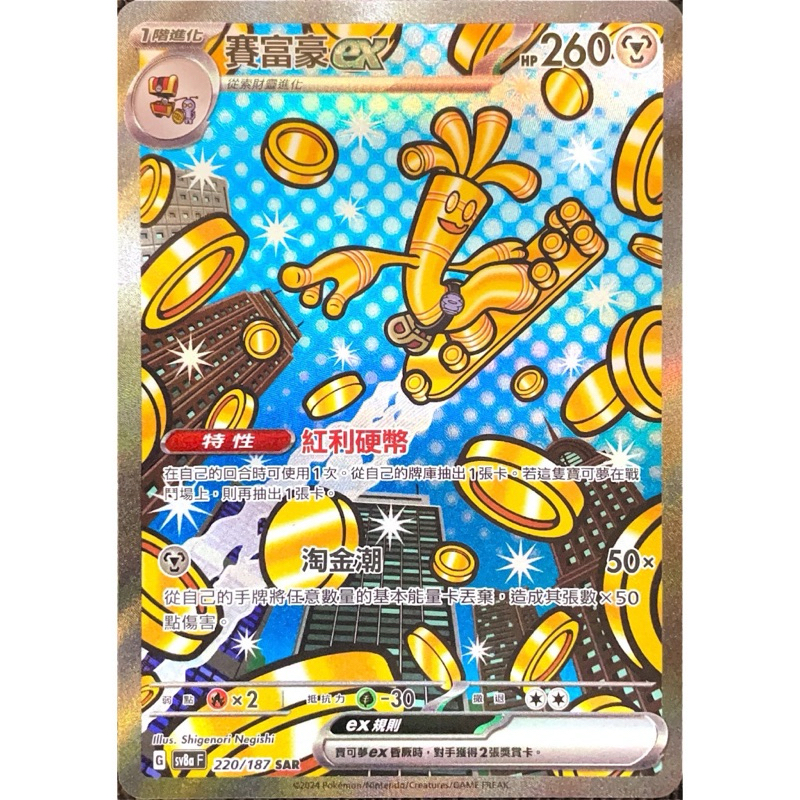 【posey_just】寶可夢 PTCG 中文版 賽富豪ex SV8a 太晶慶典 220/187 SAR | 蝦皮購物