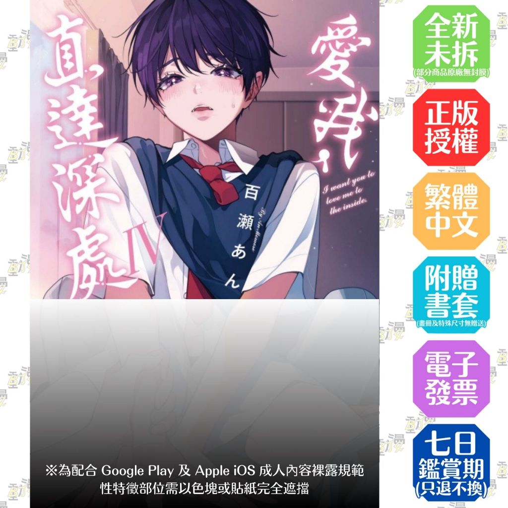 愛我，直達深處 1-3+4《首刷版／首刷限定版》│贈書套│百瀬あん│東立BL漫畫│BJ4動漫 | 蝦皮購物
