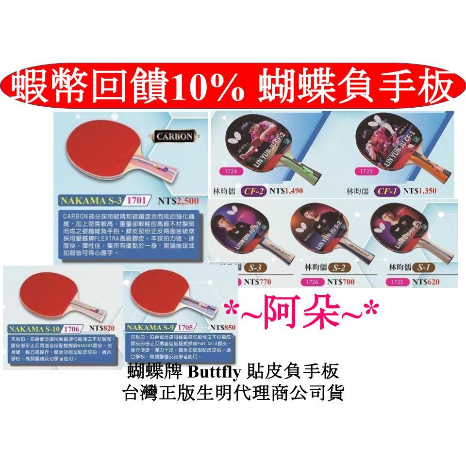 蝴蝶牌Butterfly 負手板 刀板 NAKAMA S9 S10 林昀儒 S3 S2 S1 CF-1 CF-2 桌球拍 | 蝦皮購物
