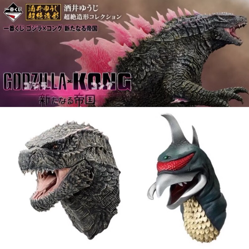 2款合賣( F賞 怪獸頭部磁鐵 )哥吉拉 一番賞 哥吉拉與金剛 新帝國 SOFVICS(2024)Godzilla摩斯拉 | 蝦皮購物