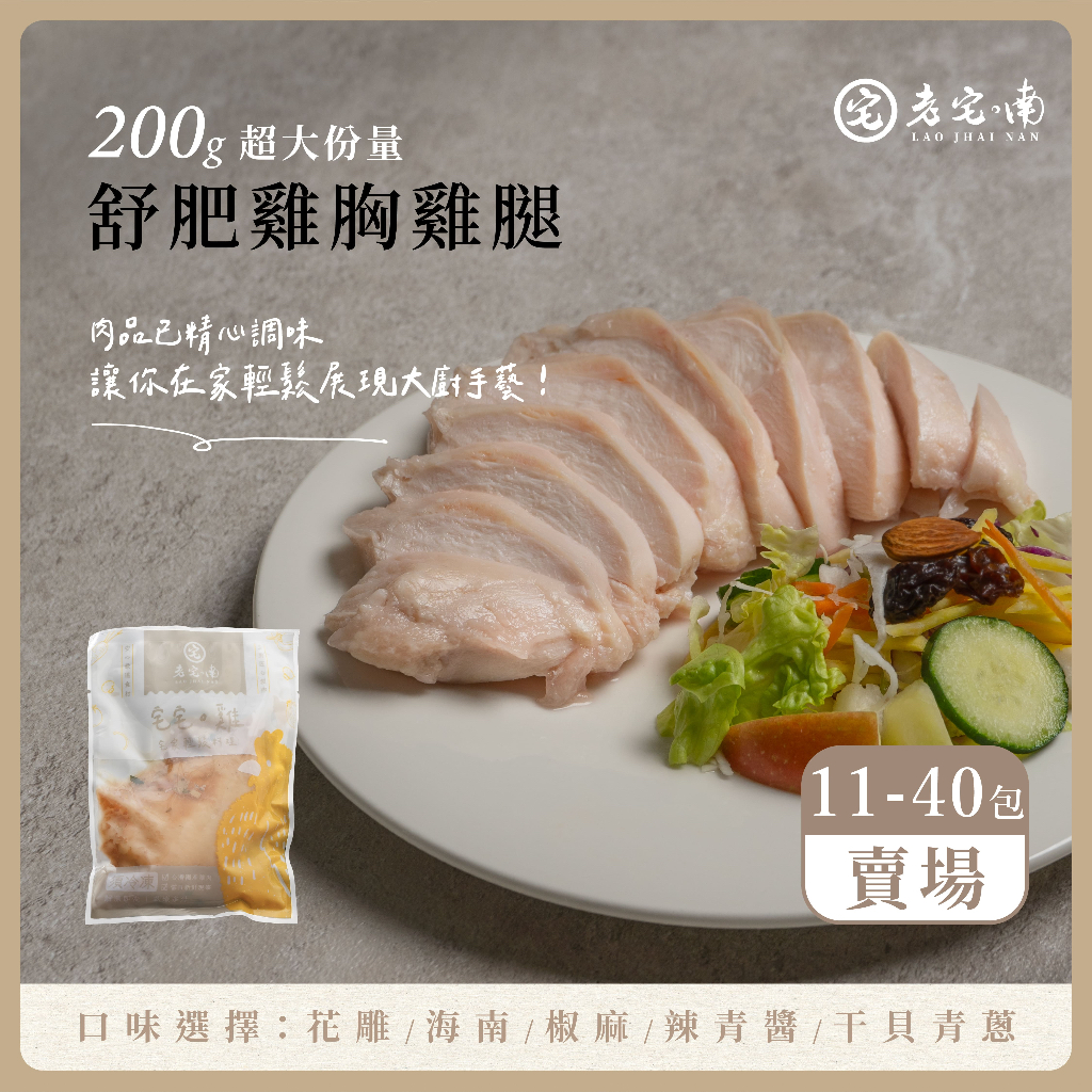 【老宅南】11~40入任選組｜舒肥雞胸 舒肥雞腿(200g/210g) 拆封即食 低溫烹調 健身 重訓 高蛋白 肌肉 | 蝦皮購物