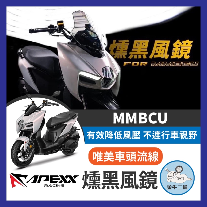 金牛二輪🌟SYM 黑曼巴 MMBCU158 燻黑風鏡 APEXX 風鏡 mmbcu 風鏡前移 風鏡 燻黑風鏡 | 蝦皮購物