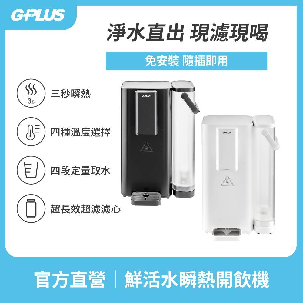 【GPLUS】GP-WS01 GP超濾 鮮活水瞬熱開飲機 | 蝦皮購物