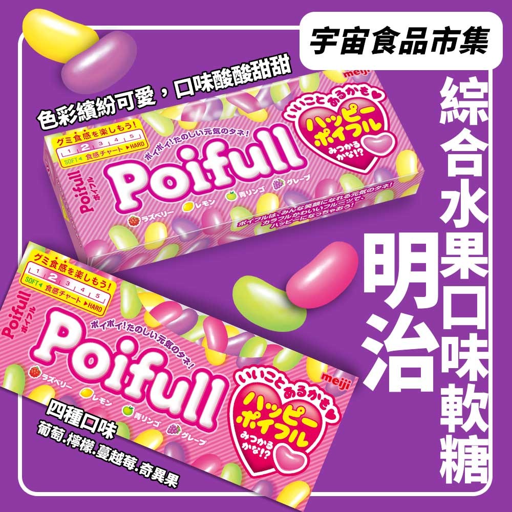 【現貨】Meiji 明治 Poifull軟糖 綜合水果口味 水果軟糖 | 蝦皮購物