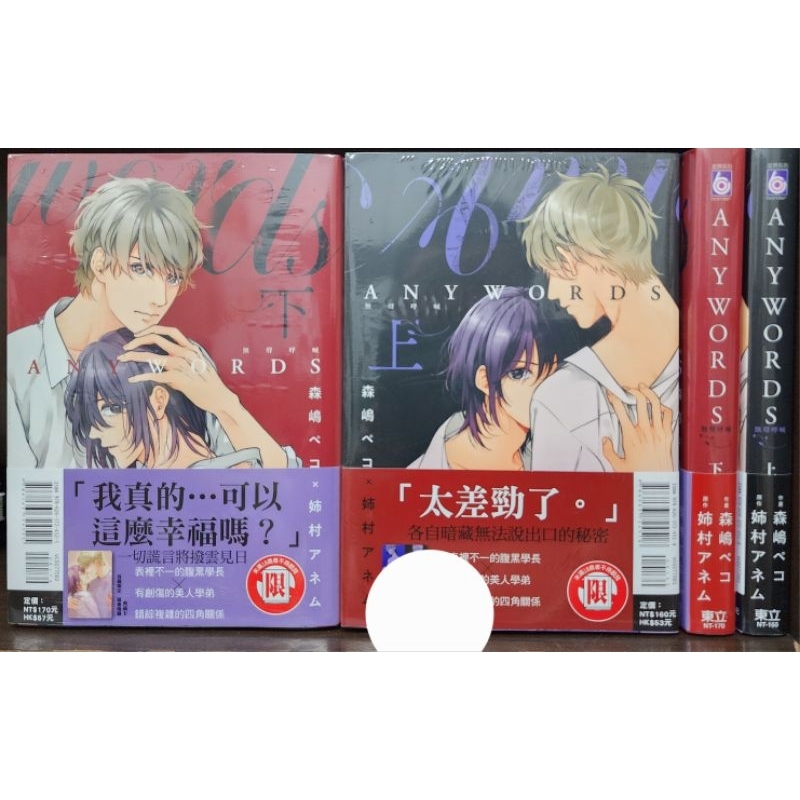 (全新首刷) ANYWORDS 無聲呼喊 上+下 附書腰+典藏卡/ 森嶋ペコ / 姉村アネム 東立出版 李李豬書坊 | 蝦皮購物