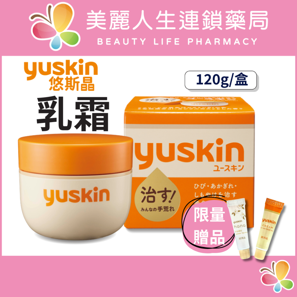 【美麗人生藥局】yuskin 悠斯晶 乳霜 120g/盒 | 蝦皮購物