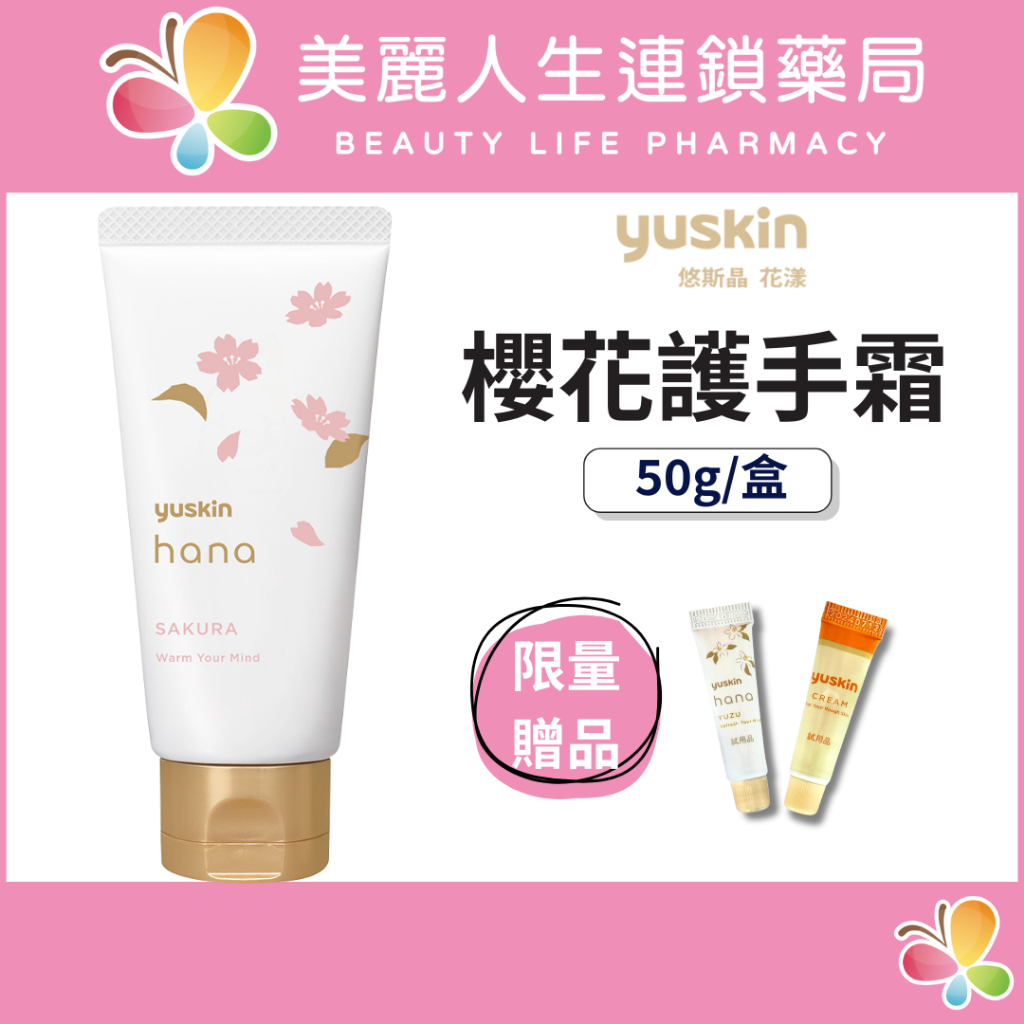 【美麗人生藥局】yuskin 悠斯晶 花漾 櫻花護手霜 50g/盒 花香味護手霜 護手乳 護手膏 | 蝦皮購物