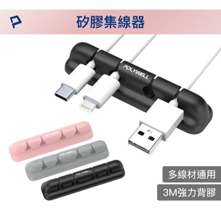 【POLYWELL】矽膠集線器 桌上型理線器 4孔 6孔 3M背膠 適用直徑7mm以下線材【蘑菇生活家電】 | 蝦皮購物