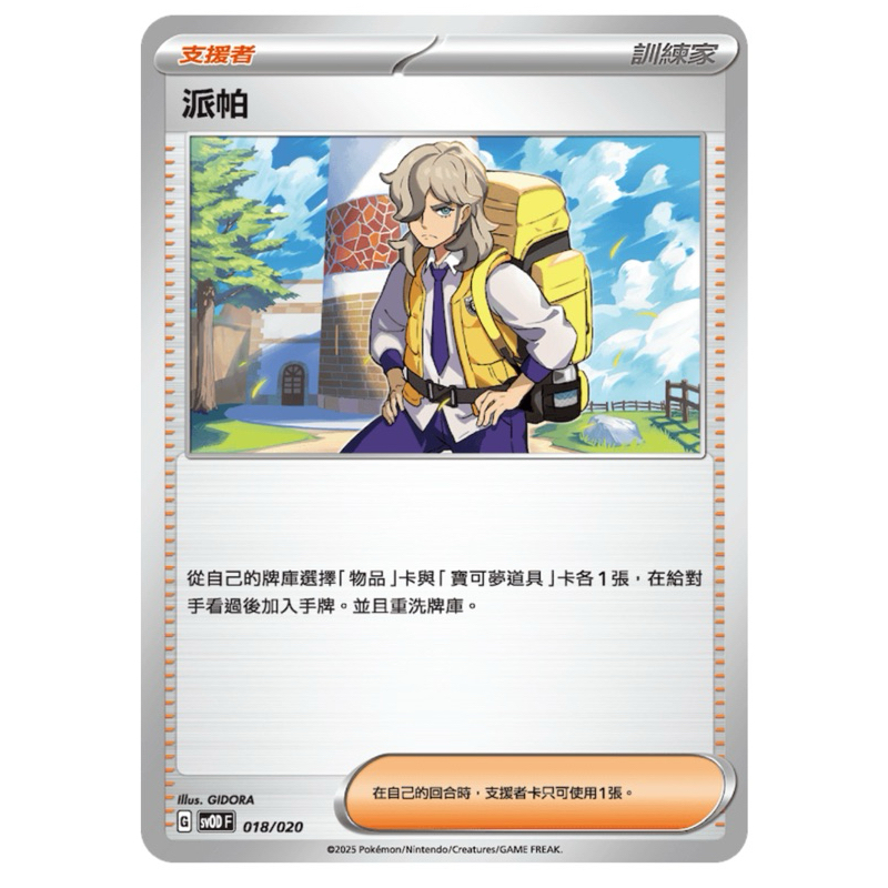 寶可夢卡牌 PTCG 大吾 挑戰牌組 G sv0D F 支援者 派帕 普卡 牌料 | 蝦皮購物
