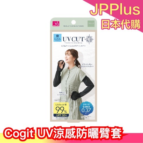 日本 Cogit UV涼感防曬袖套臂套 Q-MAX 夏天必備 騎車 開車必備 配戴舒適 紫外線 接觸涼感 JP | 蝦皮購物