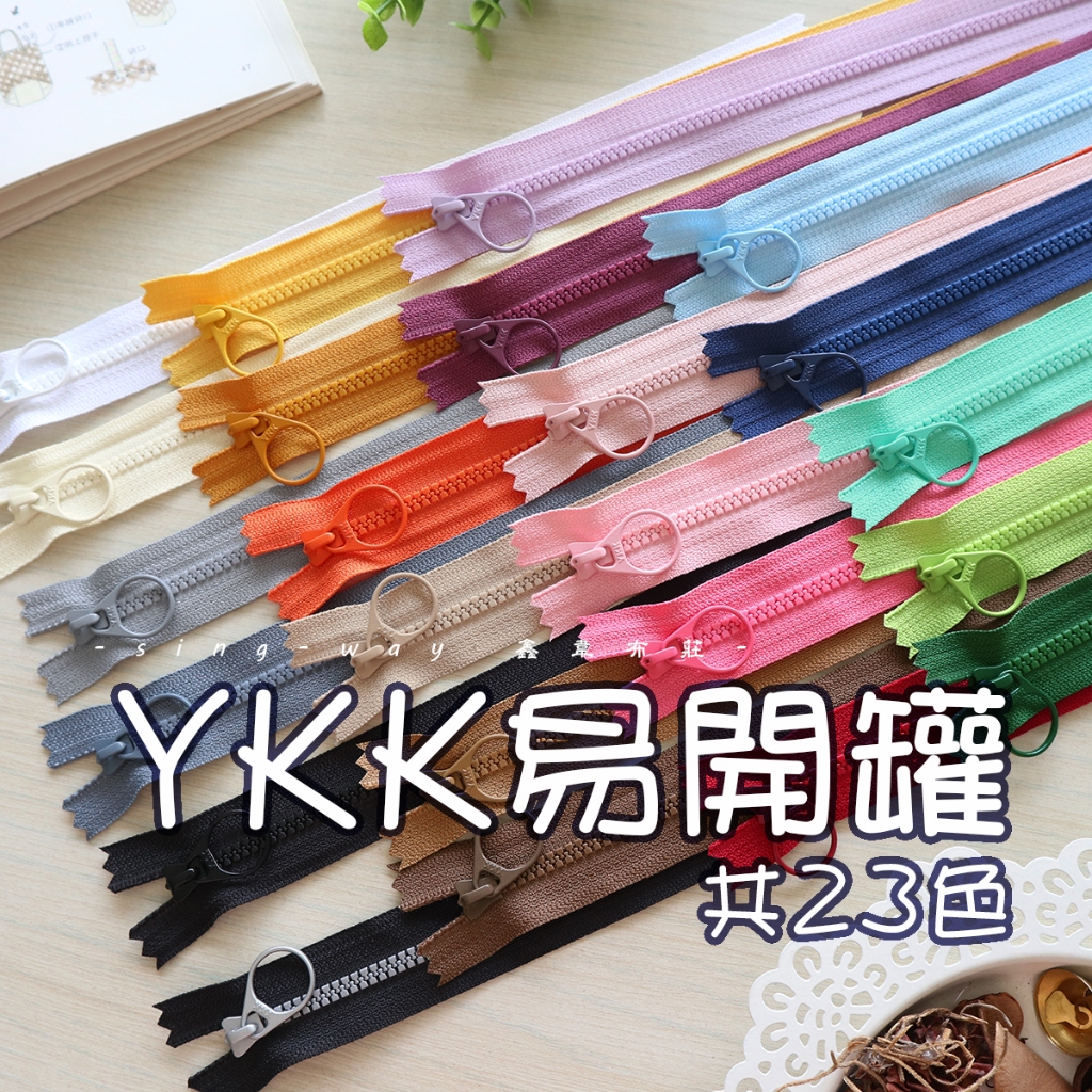 YKK塑鋼拉鍊 6吋 8吋 10吋 3V 易開罐頭 手作配件 手作DIY 包包拉鏈 拚布拉鏈 SA20250 鑫韋 | 蝦皮購物