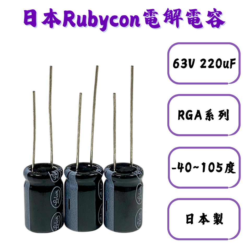 LELON立隆電子 RGA系列 63V 220uF 10×16mm 高壓電解電容 電容器 牛角電容 | 蝦皮購物