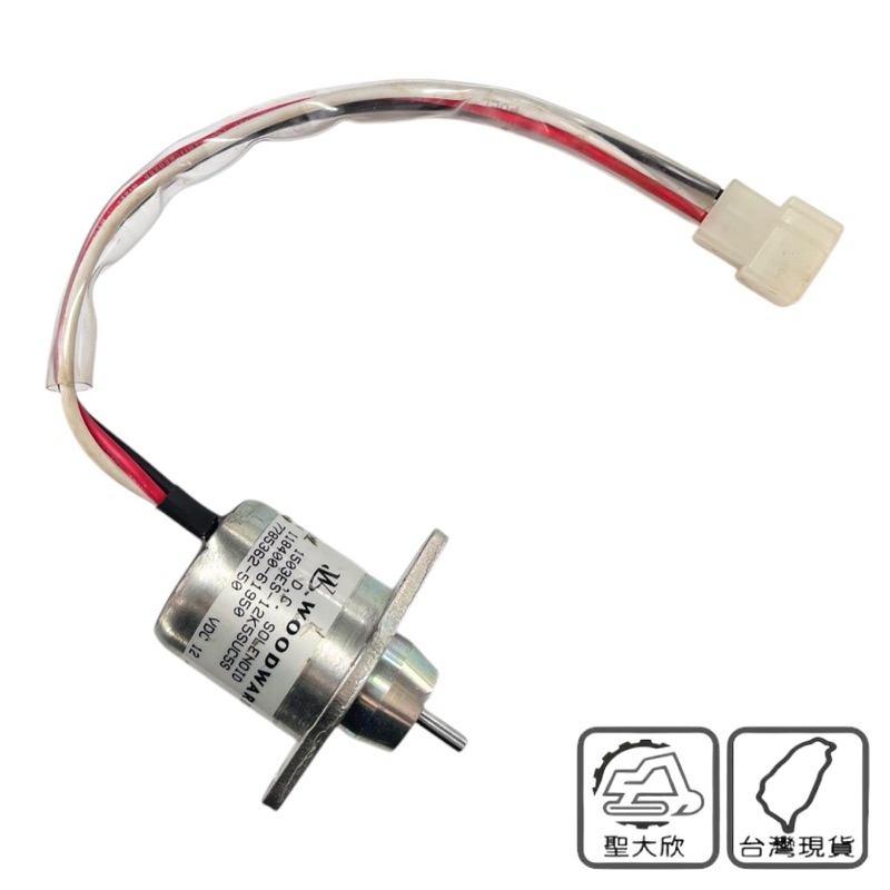 熄火開關 118400 61950 12V 正廠 Yanmar 2V78 2V750 拖拉機 洋馬 電磁閥 伍德沃德 | 蝦皮購物