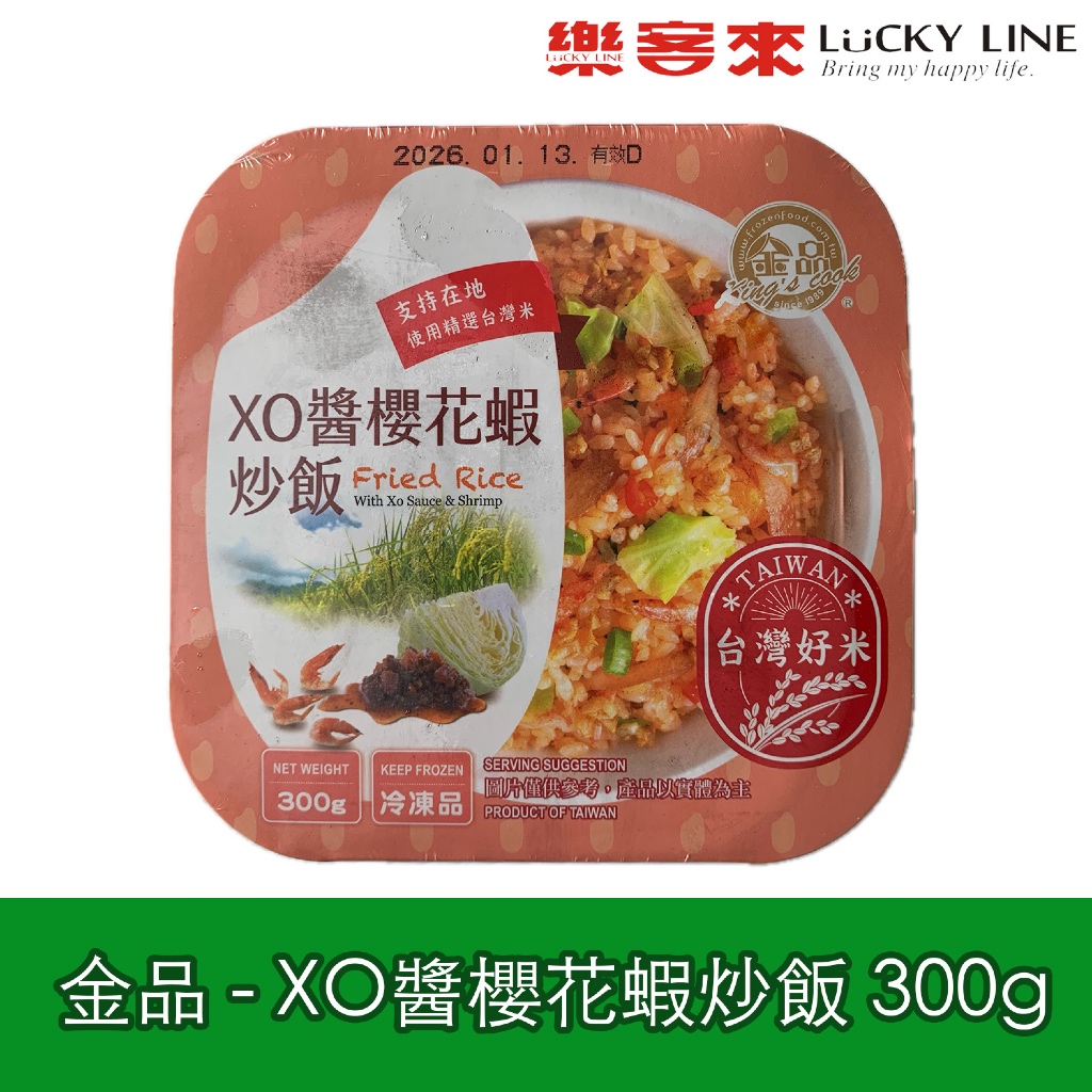 金品 XO醬櫻花蝦炒飯 300g 葷食 加熱即食 微波 個人DIY 味道極鮮 方便實用 【冷凍食品】【樂客來】 | 蝦皮購物