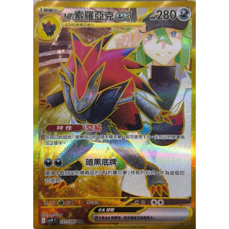 [當天出貨]寶可夢PTCG N的索羅亞克 UR金卡(SV9 F 131/100) | 蝦皮購物