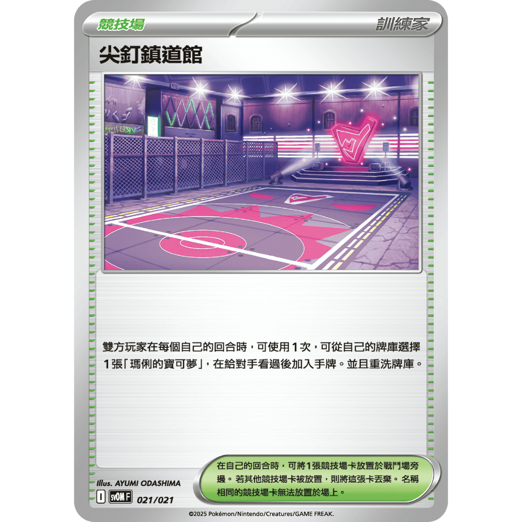 【窩作夥】SvOM 021 尖釘鎮道館 競技場 挑戰牌組 瑪俐 寶可夢 PTCG 中文版 | 蝦皮購物
