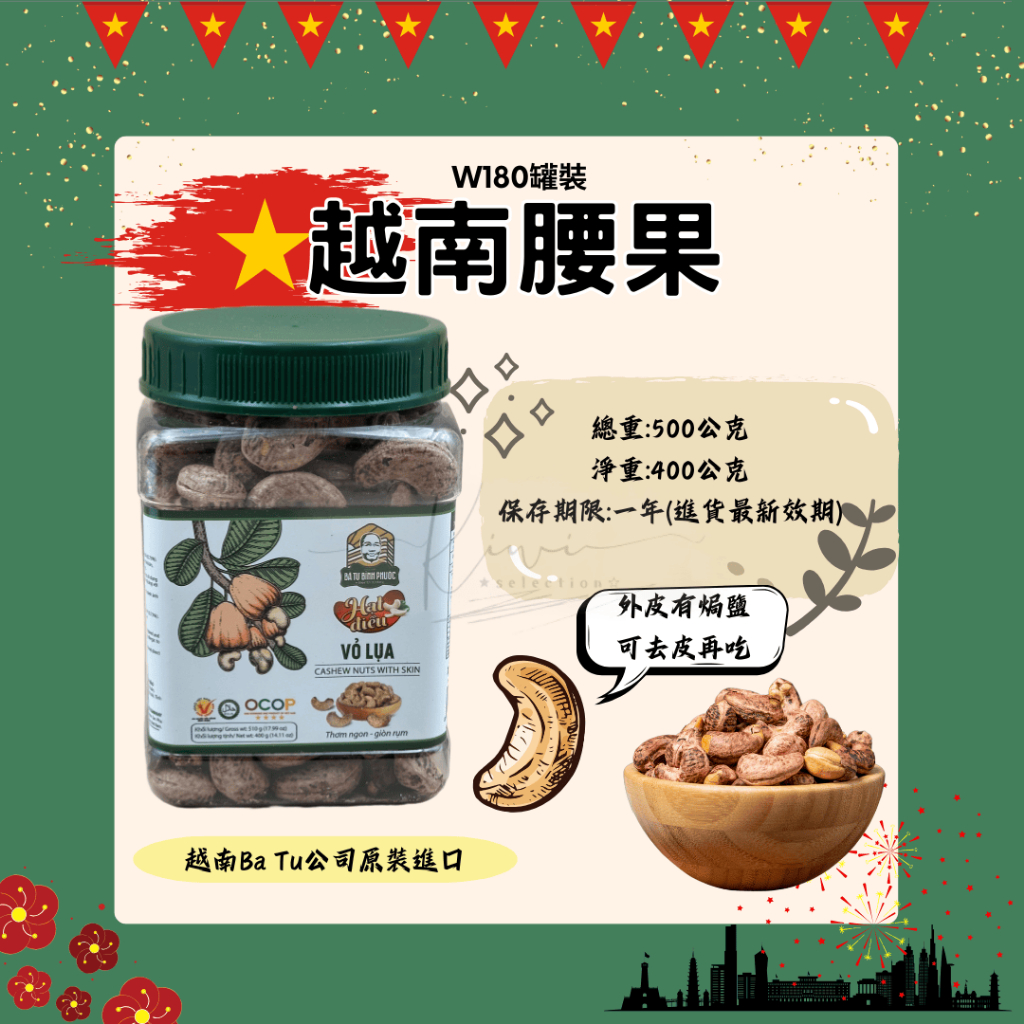 現貨 最新效期 B 越南蒜辣腰果 Ba zan Bà Tư 帶膜腰果 | 蝦皮購物