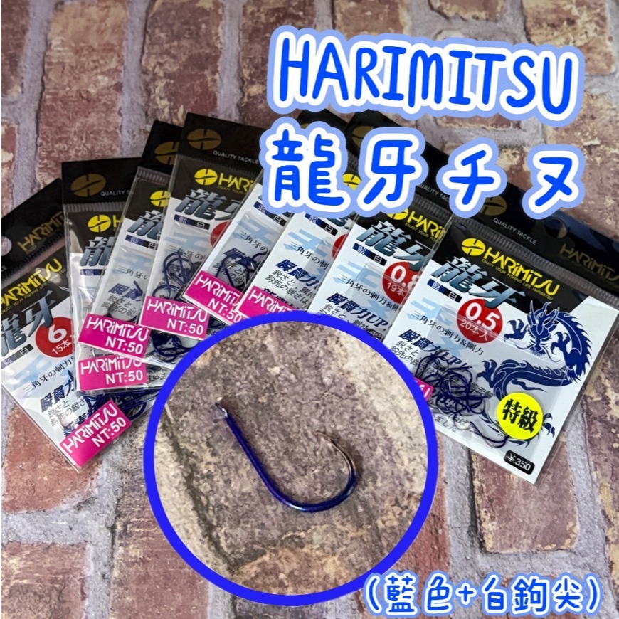 台灣釣具補給站現貨秒出-泉宏 HARIMITSU 龍牙チヌ 龍牙特級千又鉤 千又鉤 三角牙鉤尖 磯釣 海釣 船釣 倒鉤 | 蝦皮購物
