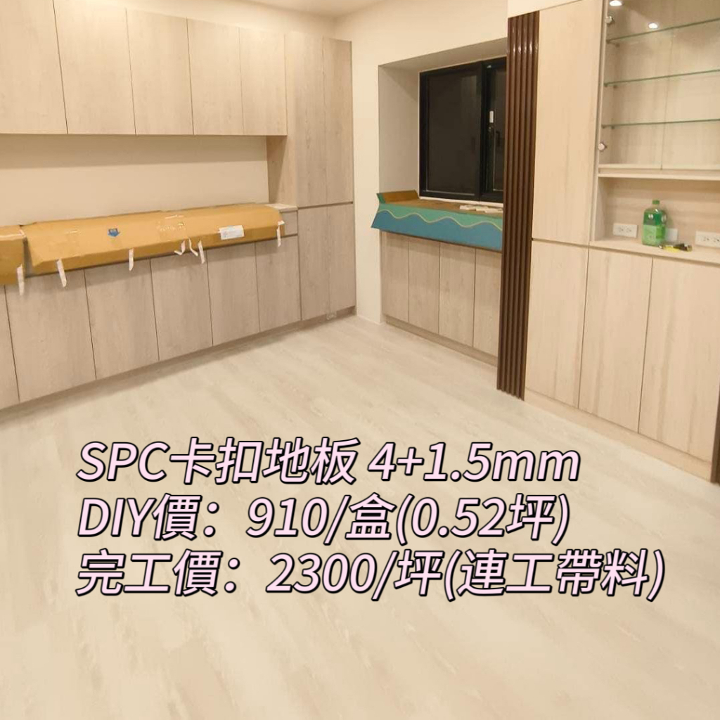 SPC石塑地板4+1.5mm DIY價910/盒 完工價2300/坪 可分期 SPC 卡扣式 防水 石塑地板 | 蝦皮購物