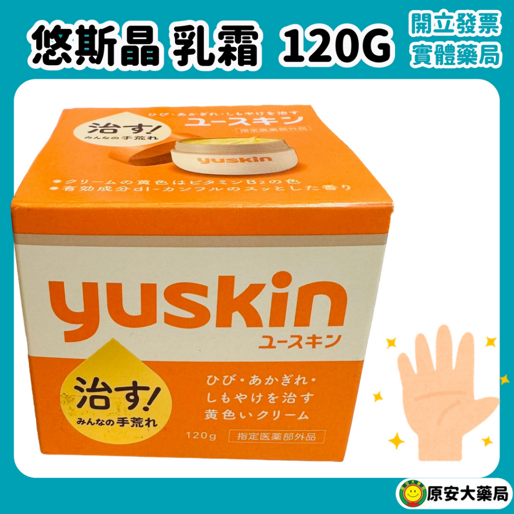 原安大藥局｜YUSKIN 悠斯晶 A護手霜 120g 護手 護足 藥局直營 開立發票 | 蝦皮購物