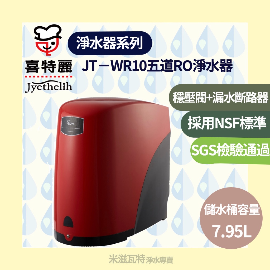 喜特麗 JTL JT-WR10 五道式RO淨水器 廚房 居家淨水器 | 蝦皮購物