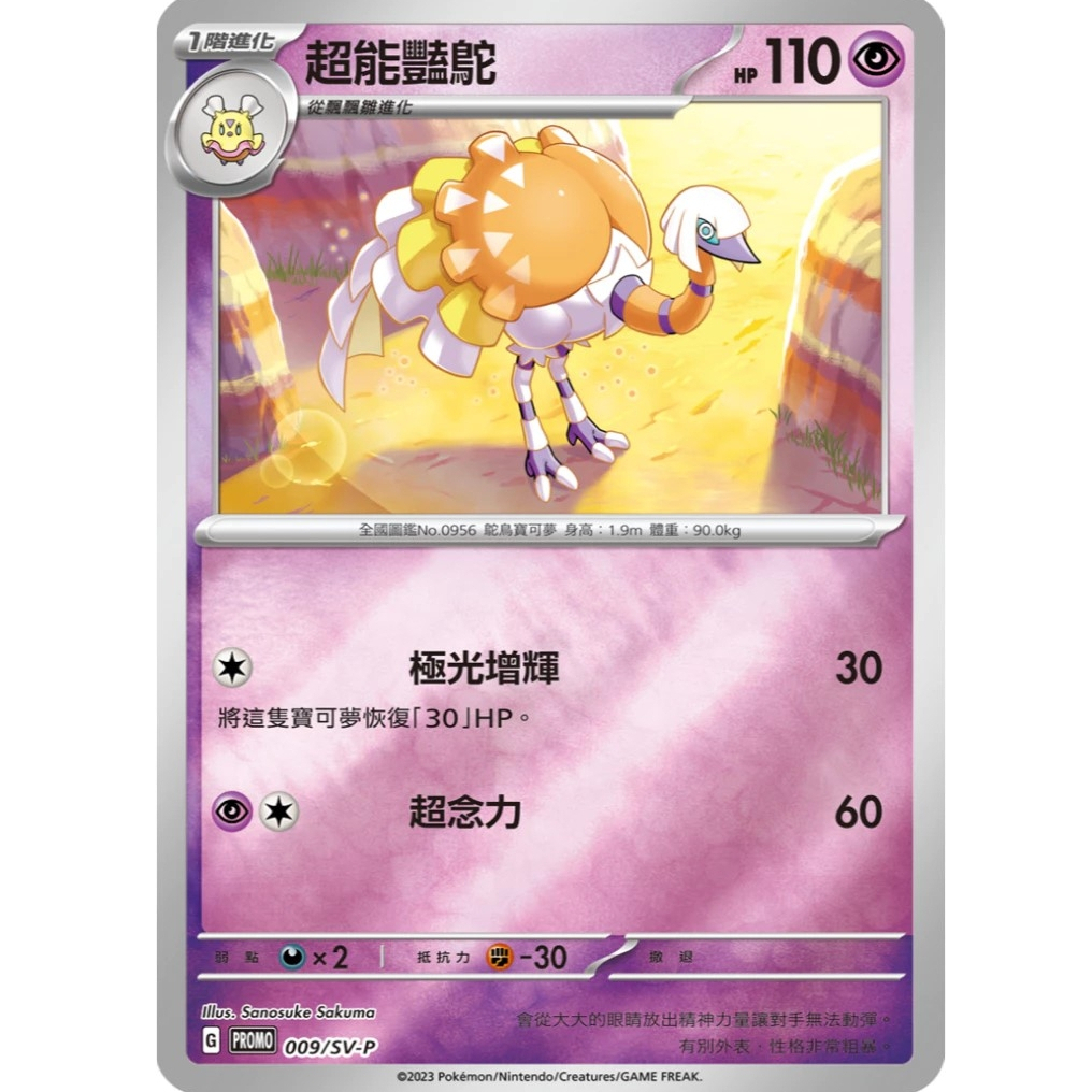 【湘琳淳真】超能豔鴕 promo PR SVP-009 寶可夢卡牌PTCG中文正版 | 蝦皮購物