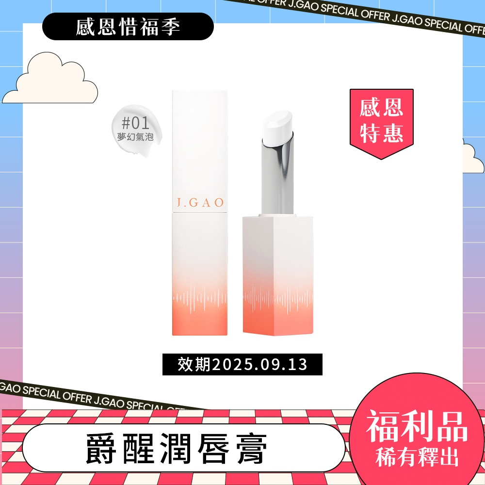 【J.GAO】福利品稀有釋出 爵醒喚唇蜜漾潤唇膏 3.4g 單支入 —01 夢幻氣泡(無色) | 蝦皮購物