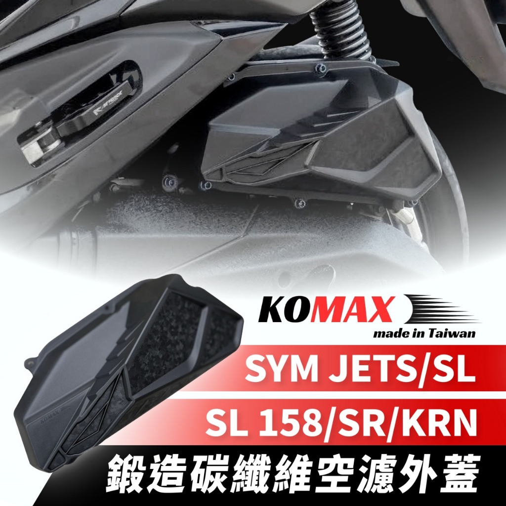 KOMAX SYM JETS SL SL158 KRN 鍛造碳纖維 空濾外蓋 加大空濾外蓋 鍛造碳纖維空濾 改裝配件 | 蝦皮購物